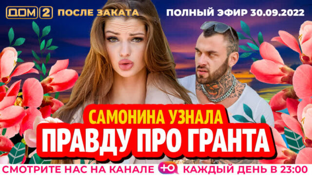 Дом-2 После заката 30.09.2022. Смотреть выпуск онлайн в хорошем качестве